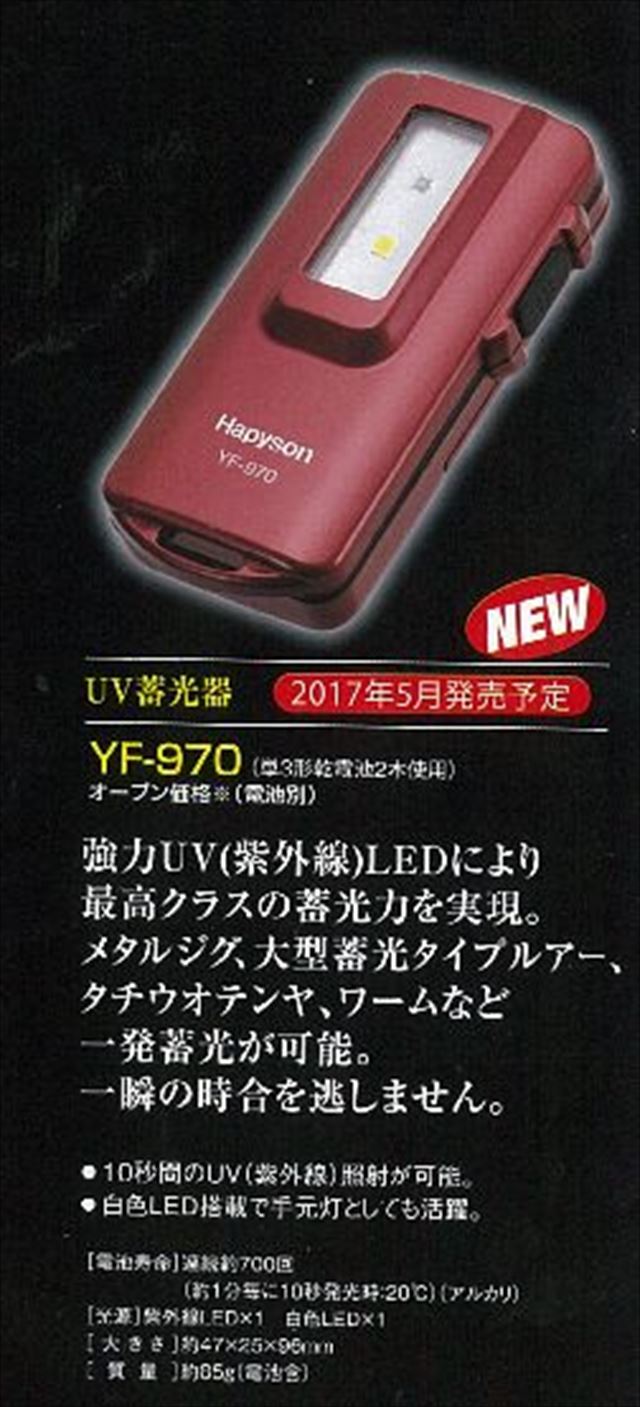 電池寿命：連続約700回光源：紫外線LEDx1大きさ：約47x25x96質量：約85g（電池含）強力UV（紫外線）LEDにより最高クラスの蓄光力を実現。メタルジグ、大型蓄光タイプルアー、太刀魚テンヤ、ワームなど一発蓄光が可能！一瞬の時合を逃...