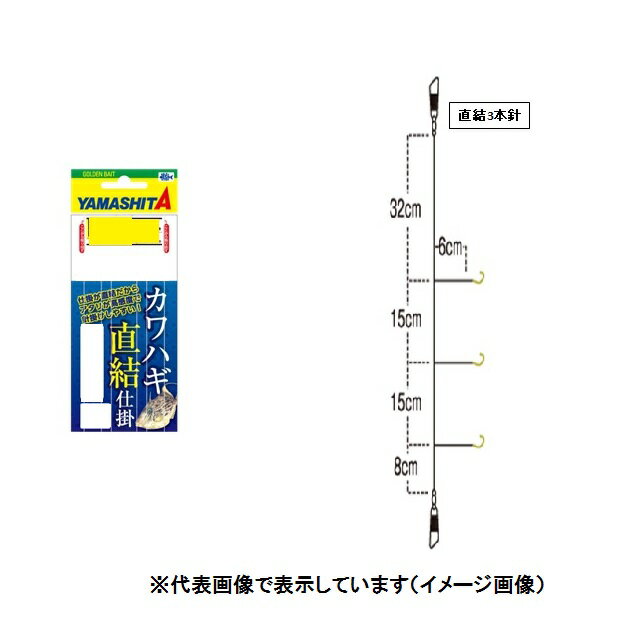 直結3本針　　　　　　　　　　　　　　アタリが高感度で針掛かりも抜群な直結仕掛！針形状に迷わないカワハギ釣りのド定番「ハゲ針　金」採用※掲載している商品の画像は代表画像を表示しています。また実物と色が違って見える場合があります。あらかじめご...