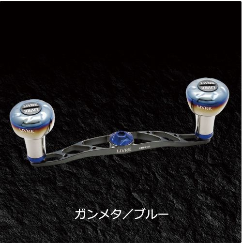 ピッチ：120mm　重量：47．4gハンドルピッチ120mmはLIVREのベイトダブルハンドル最長を有しています。LIVREハンドルの特徴であるセンターロック方式で、誰でも簡単に中心に固定でき、120mmと長いハンドルでもブレを感じることな...