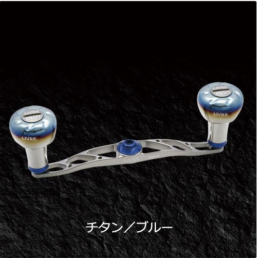 ピッチ：120mm　重量：47．2gハンドルピッチ120mmはLIVREのベイトダブルハンドル最長を有しています。LIVREハンドルの特徴であるセンターロック方式で、誰でも簡単に中心に固定でき、120mmと長いハンドルでもブレを感じることな...