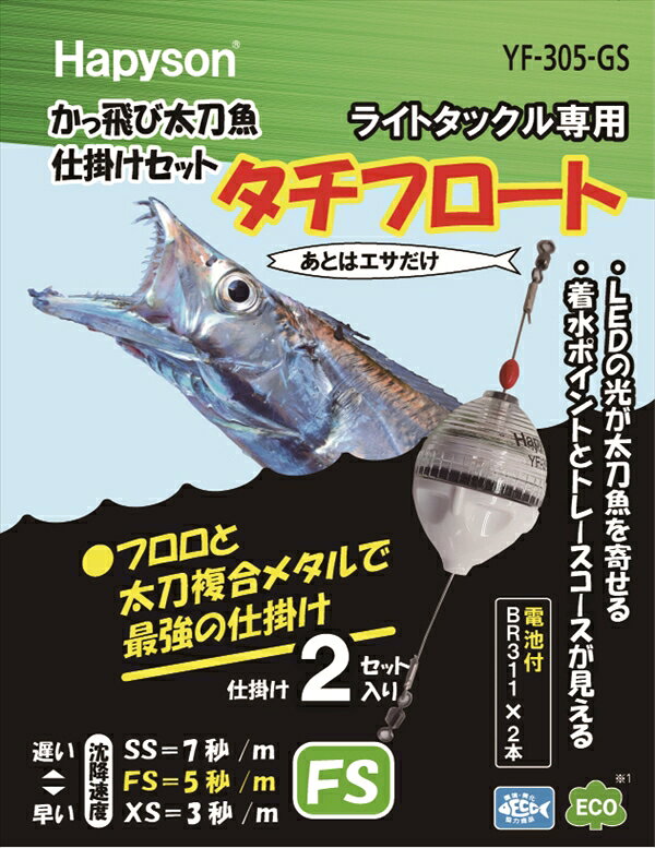 仕掛け2セット入り。　電池付（BR311×2本）高輝度LEDと複合メタルの自然な誘いでタチウオを寄せる、ライトゲームタックル専用太刀魚仕掛けセット、沈降スピード約5秒/mで緑色LED採用※掲載している商品の画像は代表画像を表示しています。ま...