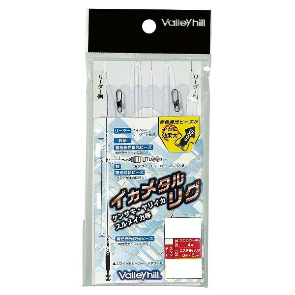 ■スタンダード　■幹糸：フロロカーボン4号　■枝：エステルハリス3号／5cmケンサキ・ヤリイカ・スルメイカ等。青色発光ビーズがイカに効果大！