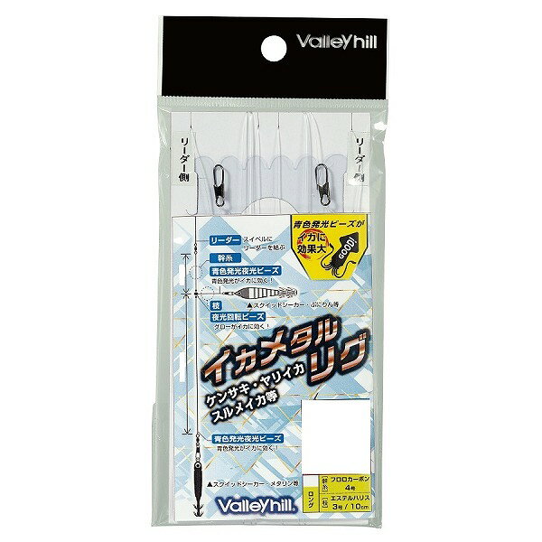 ■ロング　■幹糸：フロロカーボン4号　■枝：エステルハリス3号／10cmケンサキ・ヤリイカ・スルメイカ等。青色発光ビーズがイカに効果大！