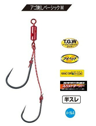 シーハンター8号使用　アゴ刺しベーシックM 使用鈎：サーベルポイント　フッキングマスター（ナノスムースコート） 入数：2組よりシビアなセッティングを求めるコアアングラーへのカスタムチューンフックセット。フックのサイズ、特性にあわせリーダーの...