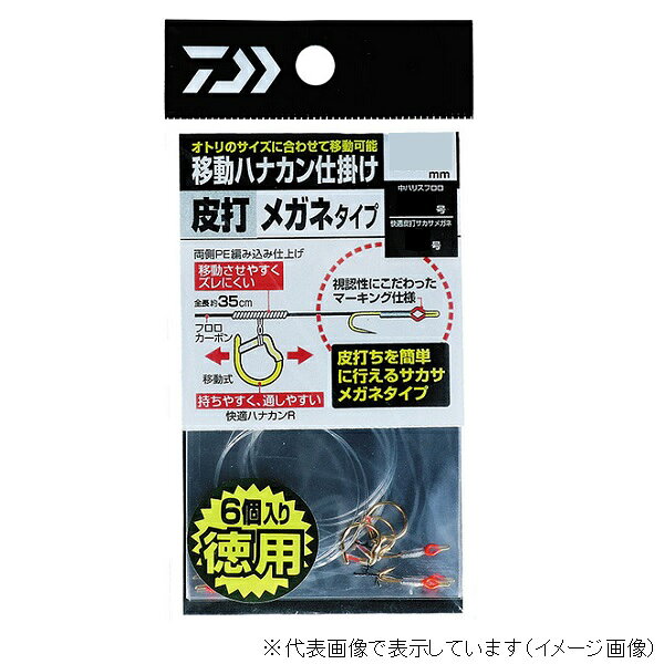 中ハリス：1．0号　ハナカン：6．0mm　サカサ：2号　入数：6簡単に皮打をおこなうことができる「快適皮打サカサ」、「快適ハナカンR」、「フロロライン」使用。サカサ針にはハリス交換を簡単に行うことができるようにマーキング付き※掲載している商...
