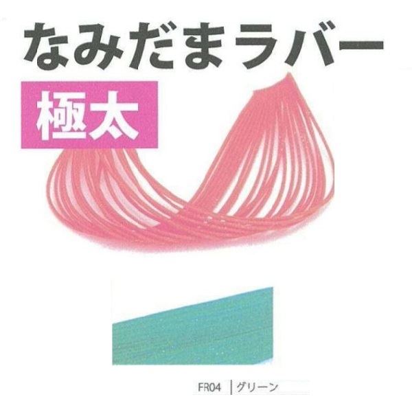 カラー：グリーン従来のタイラバの概念には無い極太ラバー。※掲載している商品の画像は代表画像を表示しています。また実物と色が違って見える場合があります。あらかじめご了承下さい。