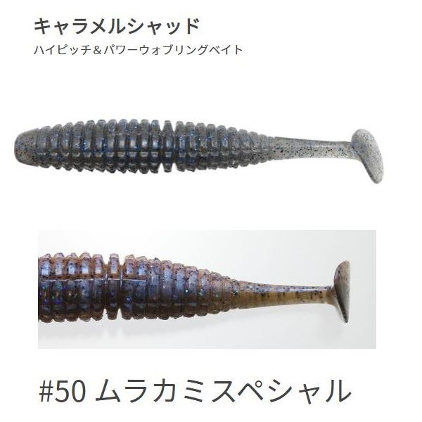 サイズ：3．5インチ　入数；8　推奨フック　：　マルチオフセット＃1〜2／0　＃50　ムラカミスペシャル各地で絶対的釣果を生み出している "キャラメルシャッド5in" のダウンサイジングモデル。テールアクションをボディサイズに適正化し、バス...