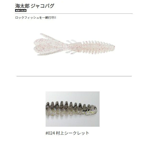 サイズ：2．6インチ　入数：7　カラー：＃024　村上シークレットハタ・カサゴ等のロックフィッシュが常食している甲殻類をイメージさせるデザイン。凹凸のある複雑なボディ表面が水をつかみアピールするとともに、障害物をかわしやすく、フッキングしや...
