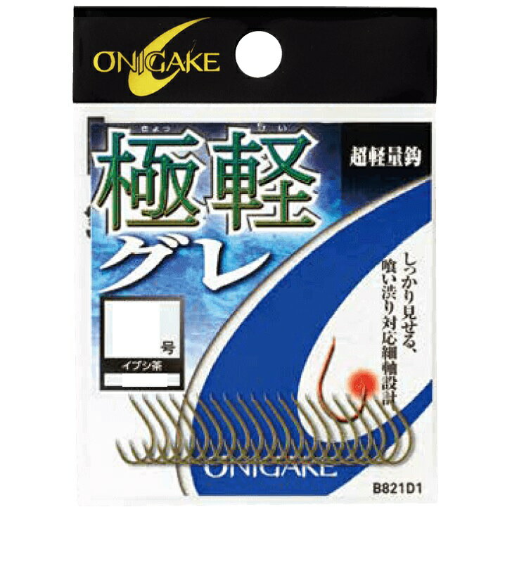 鬼掛極軽グレ　イブシ茶4極限まで自重を抑えた超軽量鈎。※掲載している商品の画像は代表画像を表示しています。また実物と色が違って見える場合があります。あらかじめご了承下さい。