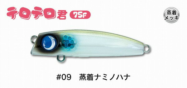 究極の喰わせアクション × 酔っ払いローリング!!新世代のシャローランナー!!港湾・河川・サーフ・磯全てのフィールドに於いて、シャローレンジを攻略出来るミノーは必要不可欠である。テロテロ君75Fに求めたコンセプトは規則正しいアクションでは無...