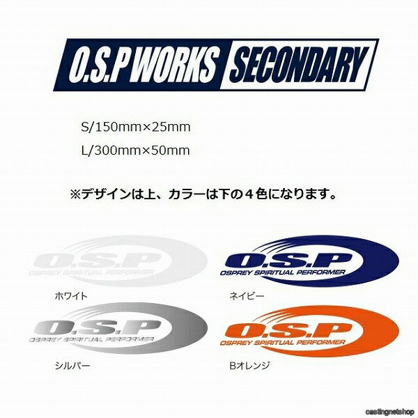 O.S.Pロゴが際立つカッティングタイプのステッカータックルボックスやライブウェルなど、様ーな用途でタックルのドレスアップを可能にするO.S.Pステッカーが好評発売中となります。カラーは、ホワイト/シルバー/ネイビー/Bオレンジの4種類を取...