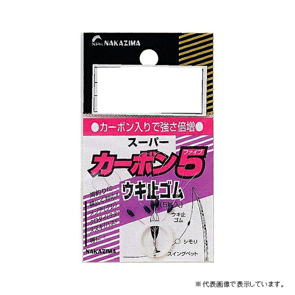 適合道糸08〜2号 115ファイ×35mmナカジマ　No111　カーボン5ウキ止めゴム　SS※掲載している商品の画像は代表画像を表示しています。また実物と色が違って見える場合があります。あらかじめご了承下さい。