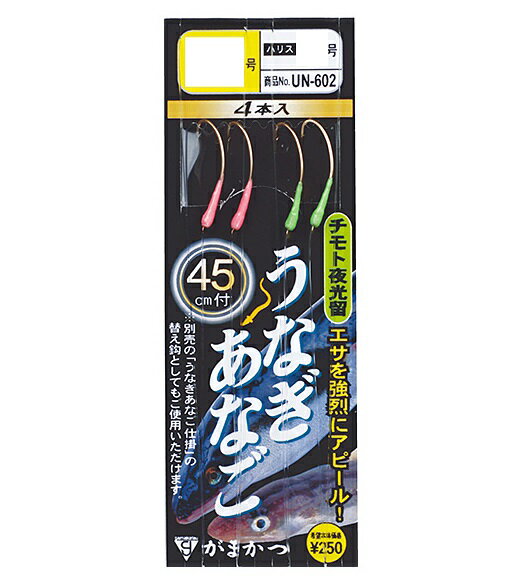 入本数：4鈎にはテーパーを付けた夜光塗を採用。 これによりエサをハリス部まで通し易くなり、またエサの内側から発光する事で妖しく誘います。夜光色は“緑”と“ピンク”の2色が各2本入っています。ハリス45cm付。 三越うなぎ 使用 糸付　45c...