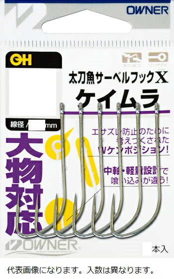 集魚効果抜群!ケイムラがニューラインナップ!!・マズメ時に強いケイムラカラー。・太刀魚に違和感を与えることなく、ナチュラルにアピール。・水中ライト使用時にも威力を発揮。・超大型にも対応する3/0もラインナップ。・サバ、サンマなどの切り身エサ...