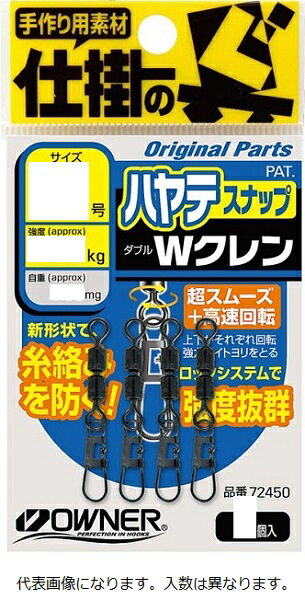 品名:ハヤテスナップ付Wクレン,品番:72450 ( 72450 ),形態:サルカン,カテゴリー:サルカン,重量: 2.78g,強度:39.9kg ※掲載している商品の画像は代表画像を表示している場合があります。また実際と色が違って見える場...