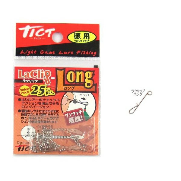 Long 徳用25ケ入りラクリップ本体にガン玉（別売）をうてるので、よりワームやかぶらのナチュラルアクションを演出できるロングバージョン！ロングシャフトになったことで、より掴みやすくルアー交換も素早く行えるようになりました。※掲載している商...