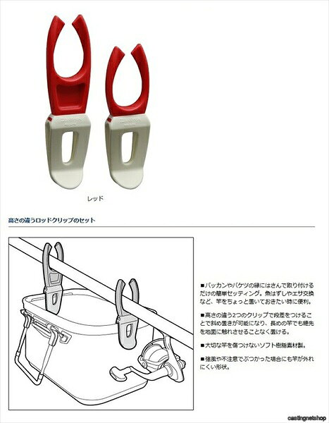 高さの違うロッドクリップのセット　■バッカンやバケツの縁にはさんで取り付けるだけの簡単セッティング。魚はずしやエサ交換など、竿をちょっと置いておきたい時に便利。■高さの違う2つのクリップで段差をつけることで斜め置きが可能になり、長めの竿でも...