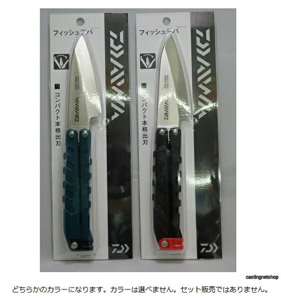 ※この商品は20歳未満の方は購入できません。カラーアソート商品のため色は選択できません。サビに強く切れ味長持ちのステンレス鋼で本格仕様の片刃研ぎ（刃渡り80mm）コンパクトで安全な両開き収納方式。