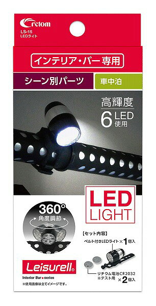 ソフトベルトで取り付けできる6LED使用の小型ライトです。サイズ：29×110(ベルト)×37mm カラー：ブラック ※実物と色が違って見える場合があります。あらかじめご了承下さい。