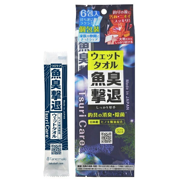 個包装のウエットタオルで釣り場の後片付け楽々。国産ヒノキ精油配合で、釣具についた魚臭をしっかり消臭。入数：6 個包装 ヒノキの香り コットン100％厚手タイプ ※実物と色が違って見える場合があります。あらかじめご了承下さい。