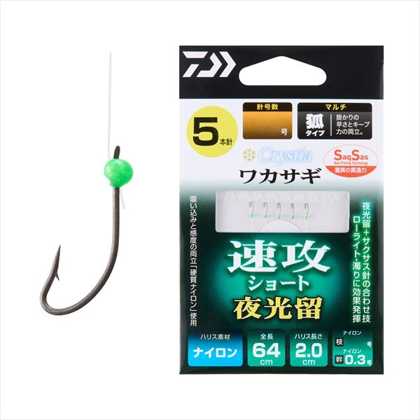久保田稔監修、夜光留に水中でシルエットを出すSaqSas（グレー色）の組み合わせ。氷上や濁りで口を使わないシチュエーションに対し効果を発揮。仕掛全長（cm）：64針：1.0号ハリス（号）：0.175号ハリス長さ（cm）：2.0幹糸：0.3号...