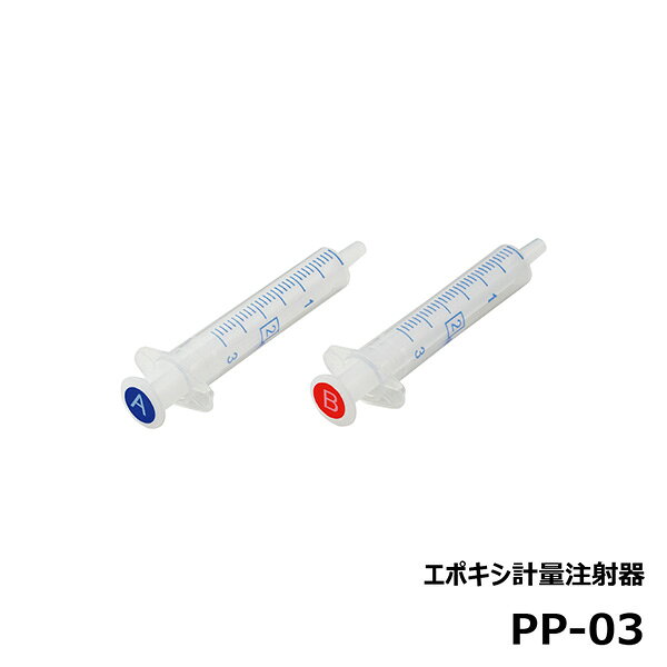 エポキシ計量注射器オールプラスチック製エポキシコーティング計量用3cc注射器セットです。A剤、B剤それぞれを混ぜ合わせる際にご使用下さい。サイズ：各3CC ※実物と色が違って見える場合があります。あらかじめご了承下さい。