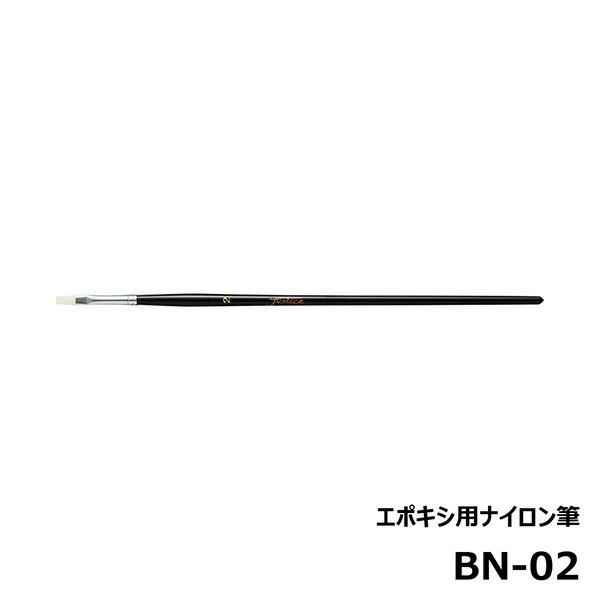 エポキシ用ナイロン筆ジャストエースオリジナルナイロン筆は特殊ナイロンを使用しているため、コーティング中の毛抜けやシンナー等で洗浄した後でも毛先はバラつかず、繰り返し使用できます。また、毛にコシがあるため、一定のテンションを保ってのコーティン...