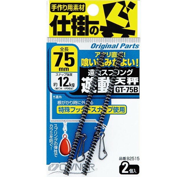 大物投げ・底物遠投対応天秤　バネの弾性がカラミを防ぐ。特殊フックドスナップ使用で根掛りした時に仕掛を回収しやすい。サイズ：全長75mm入数：2個スナップ強度：約12kg ※実物と色が違って見える場合があります。あらかじめご了承下さい。