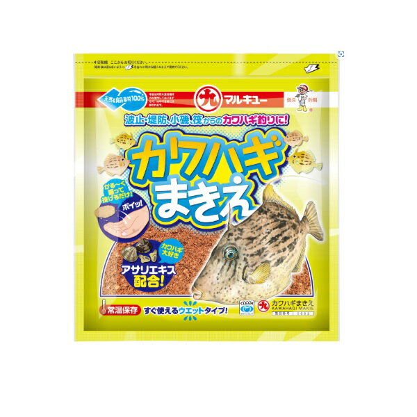 ポイっと投げられるカンタンまきえ。波止・堤防、小磯、筏・カセからのカワハギ釣りに特化した、そのままで使えるお手軽まきえ。好奇心旺盛なカワハギが大好きなアサリエキスを配合し、高い寄せ効果が期待できます。1,000gの大容量ですぐに使えるウエッ...