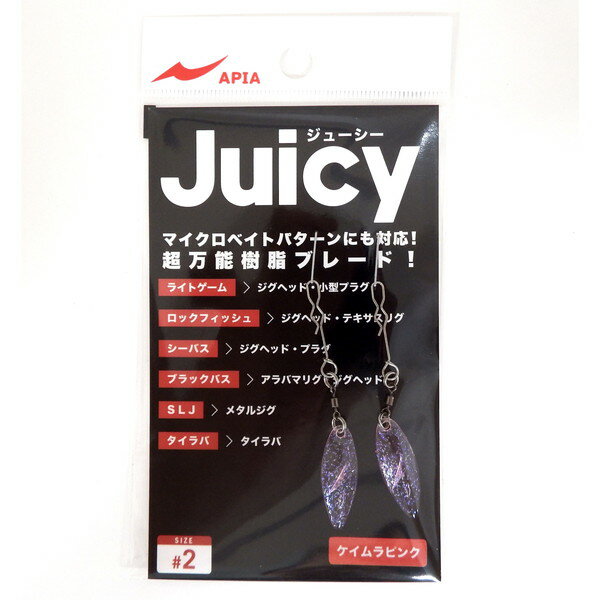 Juicy(ジューシー)の特長は従来の金属性のブレードには無い透明感と軽さである。透明であることで、光の透過と反射でナチュラルにアピールすることができる。UV加工した物は夜中やディープなどの光量が少ない時でも効果を発揮する。比重が軽く垂れ下...
