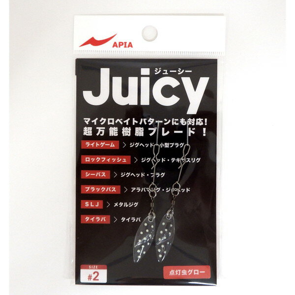 Juicy(ジューシー)の特長は従来の金属性のブレードには無い透明感と軽さである。透明であることで、光の透過と反射でナチュラルにアピールすることができる。UV加工した物は夜中やディープなどの光量が少ない時でも効果を発揮する。比重が軽く垂れ下...