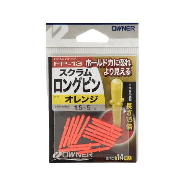 スクラムシリーズにロングバージョンが登場！ホールド力に優れ、より見える!!※スクラムロングピン(FP-13)は、スクラムロングラバー(FP-12)とスクラムラバー(FP-02)で止めることにより、ストッパーの機能を果たします。サイズ：適合目...
