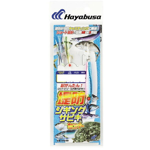 ジグとセットだからかんたん結ぶだけ！様々なターゲットを手軽に狙おう。ジグにつけて投げるだけ。様々なターゲットがかんたんに狙える、ハヤブサの元祖ジギングサビキです。ジグとサビキがセットになっているため、買ってすぐに使えるかんたんお手軽セットで...