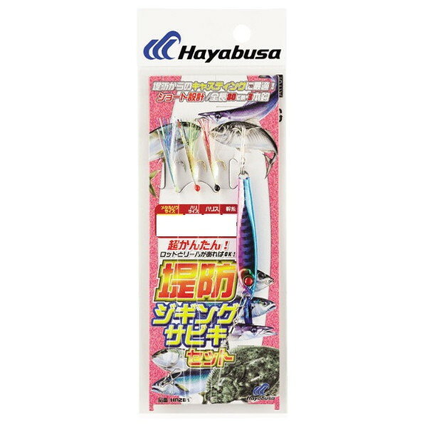 ジグとセットだからかんたん結ぶだけ！様々なターゲットを手軽に狙おう。ジグにつけて投げるだけ。様々なターゲットがかんたんに狙える、ハヤブサの元祖ジギングサビキです。ジグとサビキがセットになっているため、買ってすぐに使えるかんたんお手軽セットで...