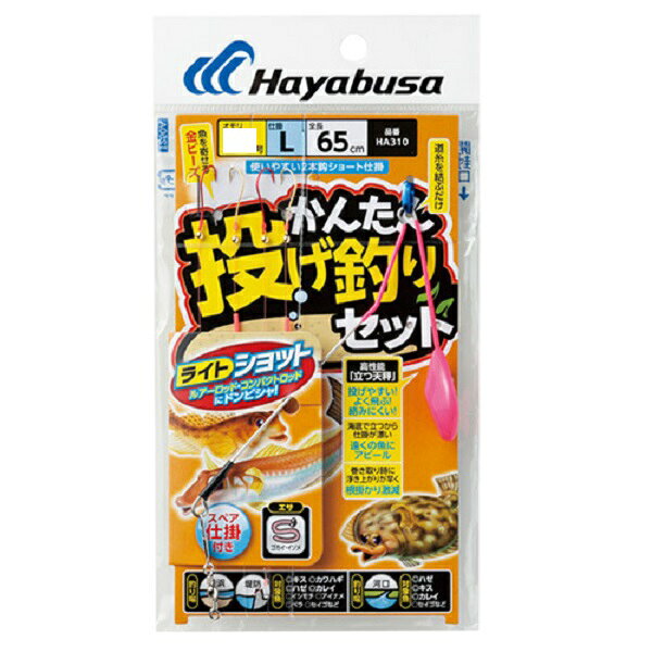 投げ 投げ釣りセット HA310　オモリ7号　鈎8号　ハリス2号 全長65cm　※掲載している商品の画像は代表画像を表示している場合があります。また実際と色が違って見える場合があります。あらかじめご了承ください。使いやすい全長65cmのショ...