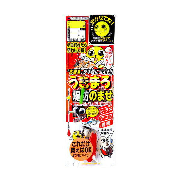 おだやかな堤防から、大きな魚を釣り上げる大冒険へ。さぁ、「うきまろ」といっしょに、今日のヒーローはキミだ！ アジを餌にして青物やヒラメを狙える、ワクワクいっぱいの仕掛だよ。使い方はとっても簡単。アジをセットして海にポーンと投げ込んだら、あと...