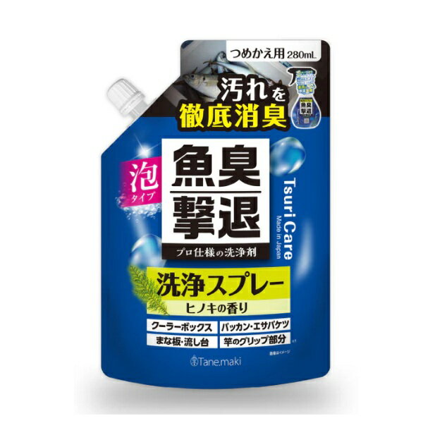 洗剤のプロが開発！柿渋エキス配合で魚臭に効く。魚臭に特化した処方で、釣り人におすすめ。つめかえ用内容量：280ml ※実物と色が違って見える場合があります。あらかじめご了承下さい。