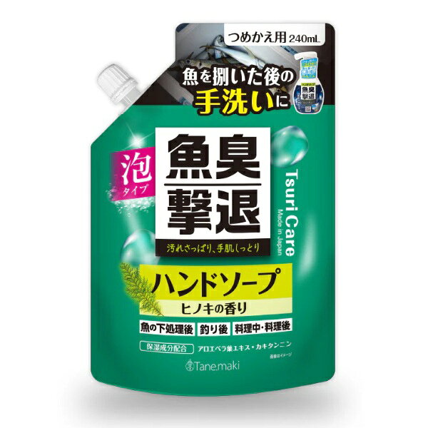 魚を触った後の手洗いに最適！魚の脂や魚臭をさっぱり洗い落とします。アロエベラ葉エキス・カキタンニン配合 （保湿剤）で、手肌にうるおいを与えます。泡で出るヒノキの香りのハンドソープです。つめかえ用内容量：240ml ※実物と色が違って見える場...