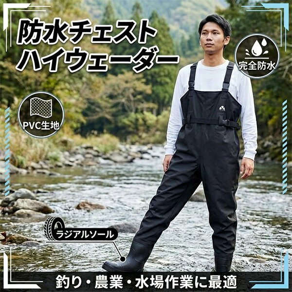 釣り・農業・水場の仕事をするなら必須アイテム！足から胸までを覆う部分に防水性・撥水性の高いPVC生地が使われており、防水性はバッチリ!!水漏れもしにくい加工方法で作られております。岸からでは不可能なキャストも水中に入り込んで、最適なコース・...
