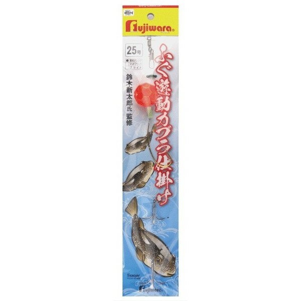 鈴木新太郎氏監修のふぐ用の遊動仕掛け。潮切れの良い球体のカブラオモリは様々な角度からでも視認性がありアピール抜群!中通しなのでアタリが伝わりやすく、あわせやすい。オモリにはラインをガードするパイプ入り。針：イセ尼3本針（大・大大）ハリス（号...