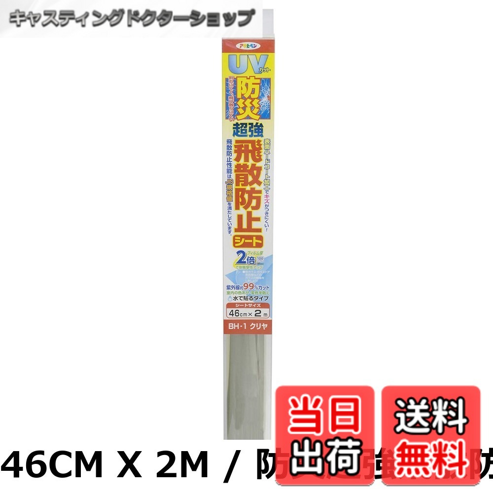 商品情報商品の説明主な仕様 【各バリエーションの詳細】[46CM X 2M / 防災超強飛散防止]ガラスが割れにくくなり、割れてもガラスの破片が飛び散りにくくなります。 フィルム表面にキズがつきにくいハードコート処理をしています。 紫外線を...