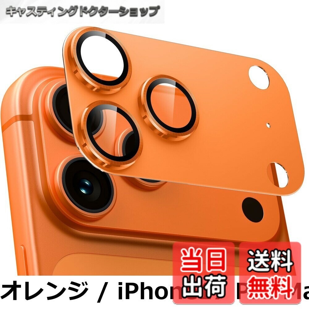 商品情報商品の説明主な仕様 【各バリエーションの詳細】[オレンジ / iPhone17 Pro Max用]【3代目進化版・全面保護】弊社のiPhone 17 Pro Maxカメラ保護フィルムは最高硬度9Hの強化ガラスとアルミ合金を採用し、一...