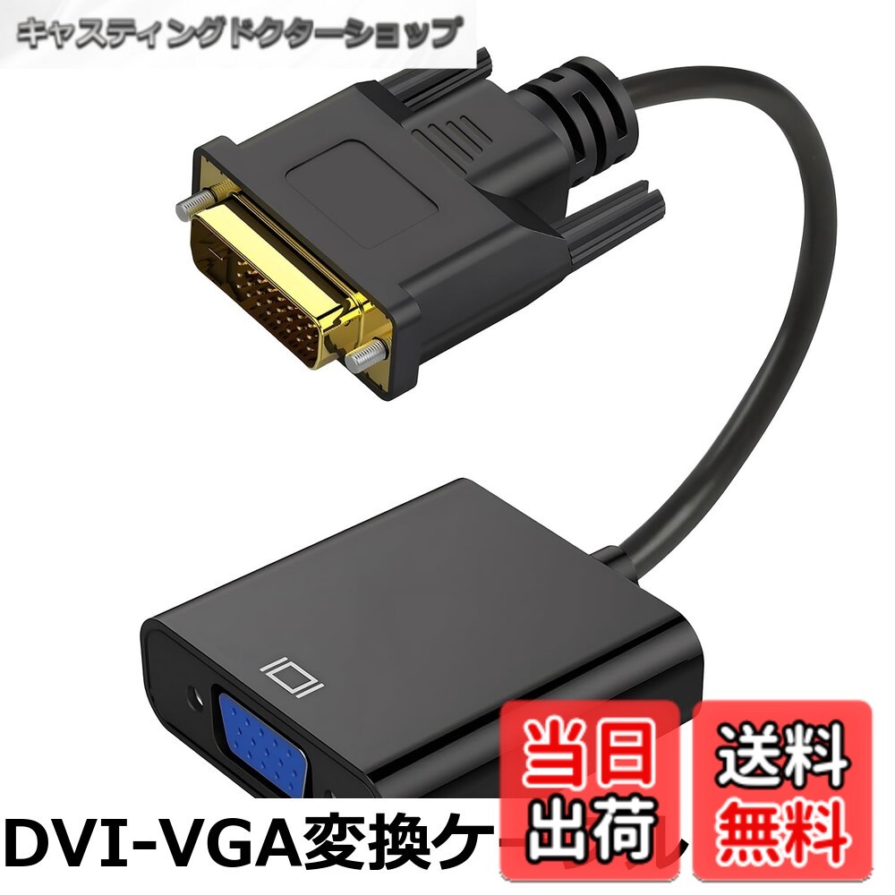 商品情報商品の説明主な仕様 【2モード選択式】お選びいただけます：1.DVI-VGA変換ケーブル：24+1/24+5pin DVIオスVGAメス変換、PC/GPUのDVI出力をプロジェクター/業務用モニターのVGA入力に安定接続、2.HDM...
