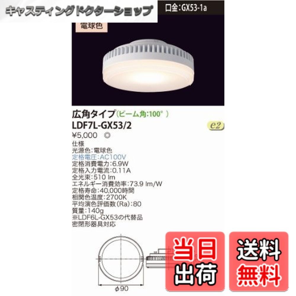商品情報 商品の説明 LDF7LGX532 主な仕様 # 【送料無料】東芝ライテック E-CORE LED電球 LEDユニットフラット形6.9W(口金GX53-1a) ※広角タイプ※ LDF7L-GX53/2 明るく、エネルギー効率の良い照...