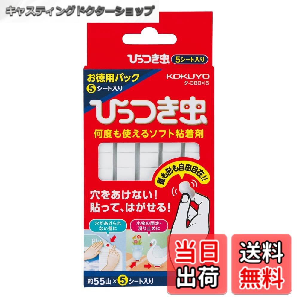 商品情報商品の説明●ポスターや資料などの掲示物や小物を固定するのに便利な、何度も使えるソフト粘着材「ひっつき虫」の5シート入りパックです。 ●貼ってはがしてくり返し使えます。ポスターや写真などの貼り直しも簡単にでき、小物や模型の仮止めなどに...
