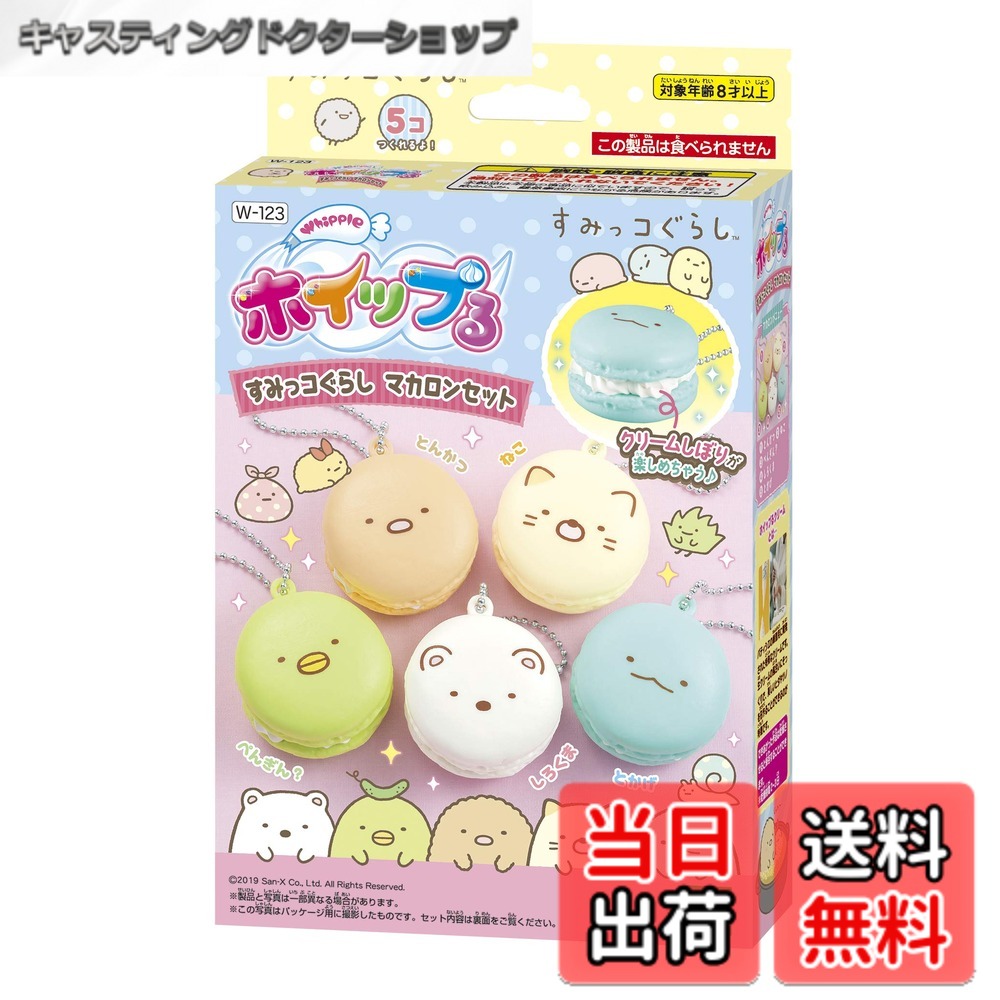 商品情報 商品の説明 商品紹介 本物みたいなホイップるクリームをしぼって、かわいいスイーツつくっちゃお! 人気のすみっコぐらしのキャラクターがホイップるのマカロンになりました。 しろくま、ぺんぎん、とんかつ、ねこ、とかげのマカロンが作れちゃ...