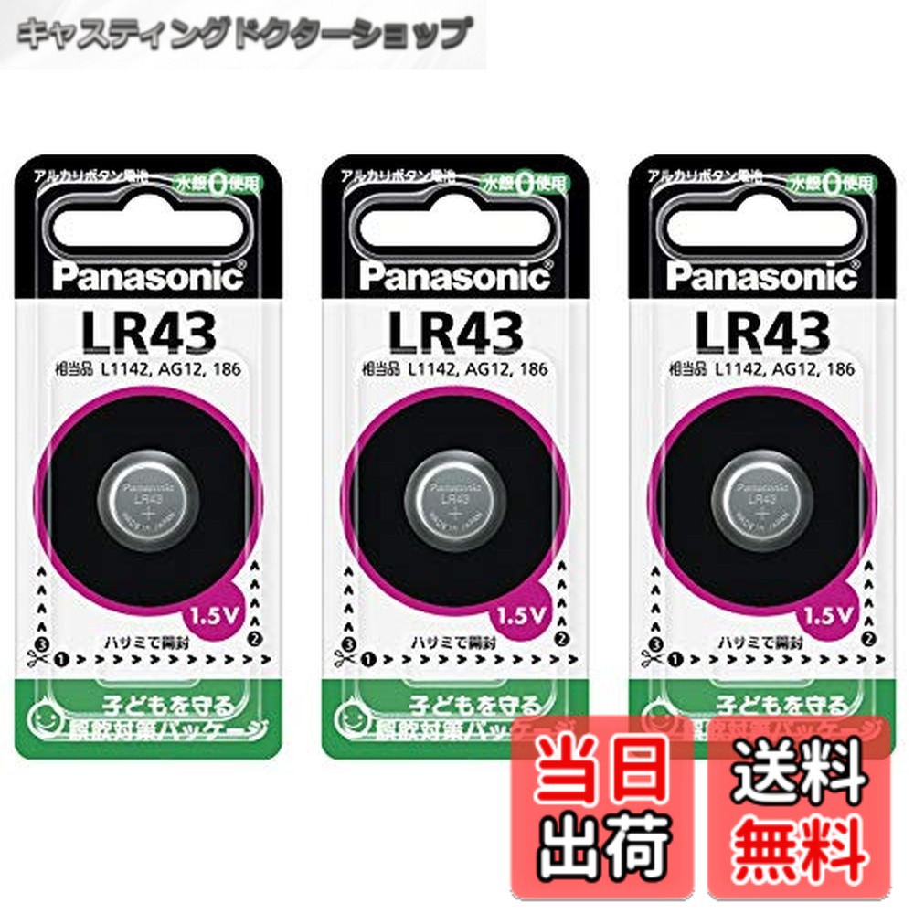 商品情報 商品の説明 玩具や電子機器などに。 主な仕様 アルカリ ボタン電池 LR43P 3個セット # 【送料無料】Panasonic 乾電池 ボタン電池 アルカリ LR43 3個セット あなたの身の回りには、リモコンやおもちゃ、さらには...