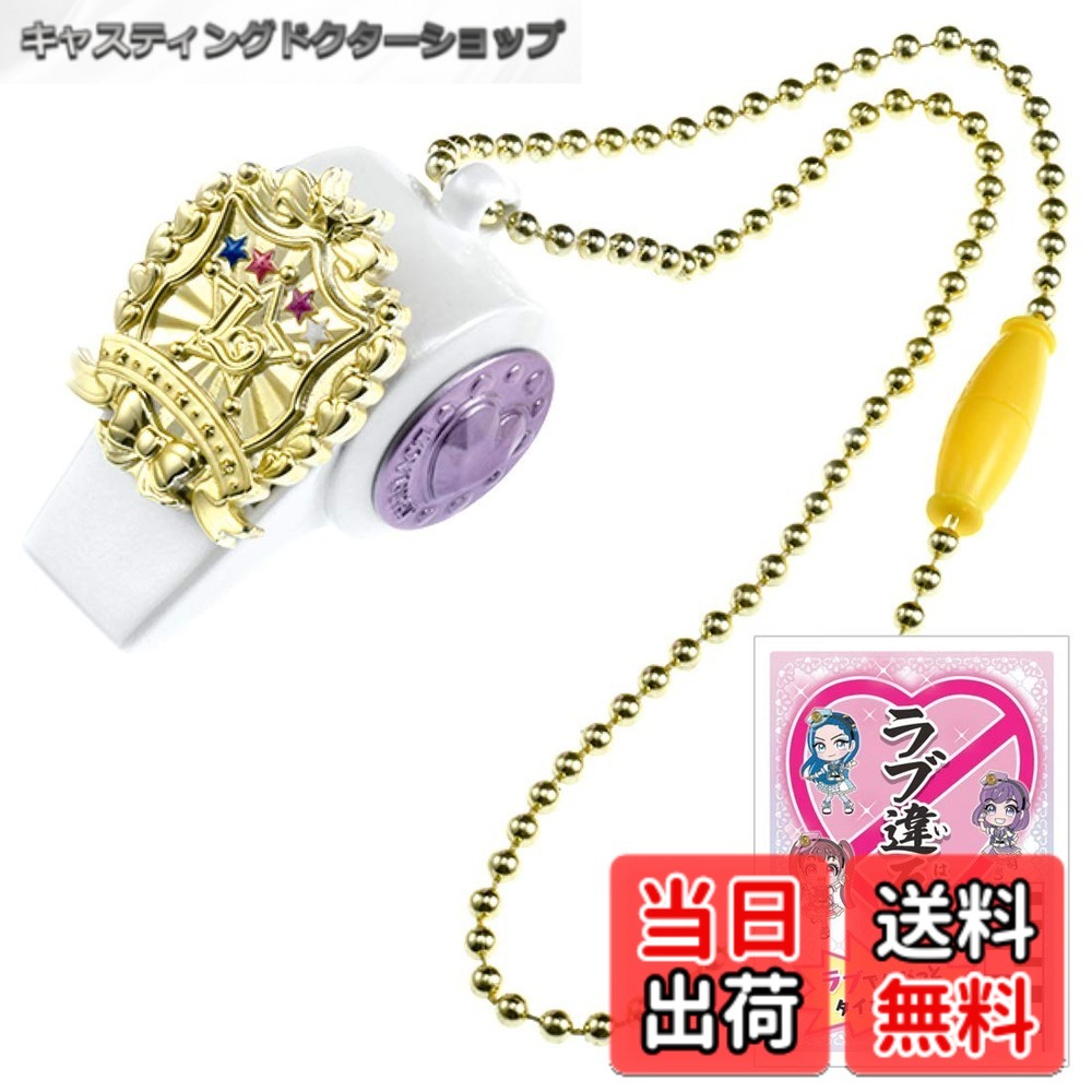 商品情報商品の説明ラブパトリーナの証であり、ツバサたちが普段から身につけているホイッスル! ドラマ内では「ピピーッ!! ラブ違反です!」の掛け声とともに付属のラブイハンカードをラブゼーロのおでこにピタッと貼り付けるよ! 【セット内容】ラブパ...