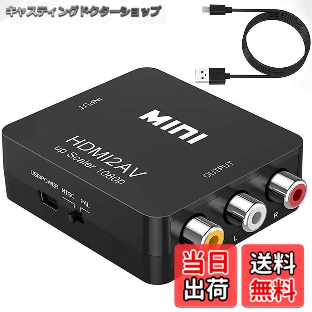 商品情報 商品の説明 主な仕様 【HDMI to RCA 変換】このHDMI to RCA 変換コンバーターはHDMIをAVコンポジット及びFL/FRオーディオに変換できます。お客様が高画質のHDMI動画を普通のテレビ、VHS、DVDなどの...