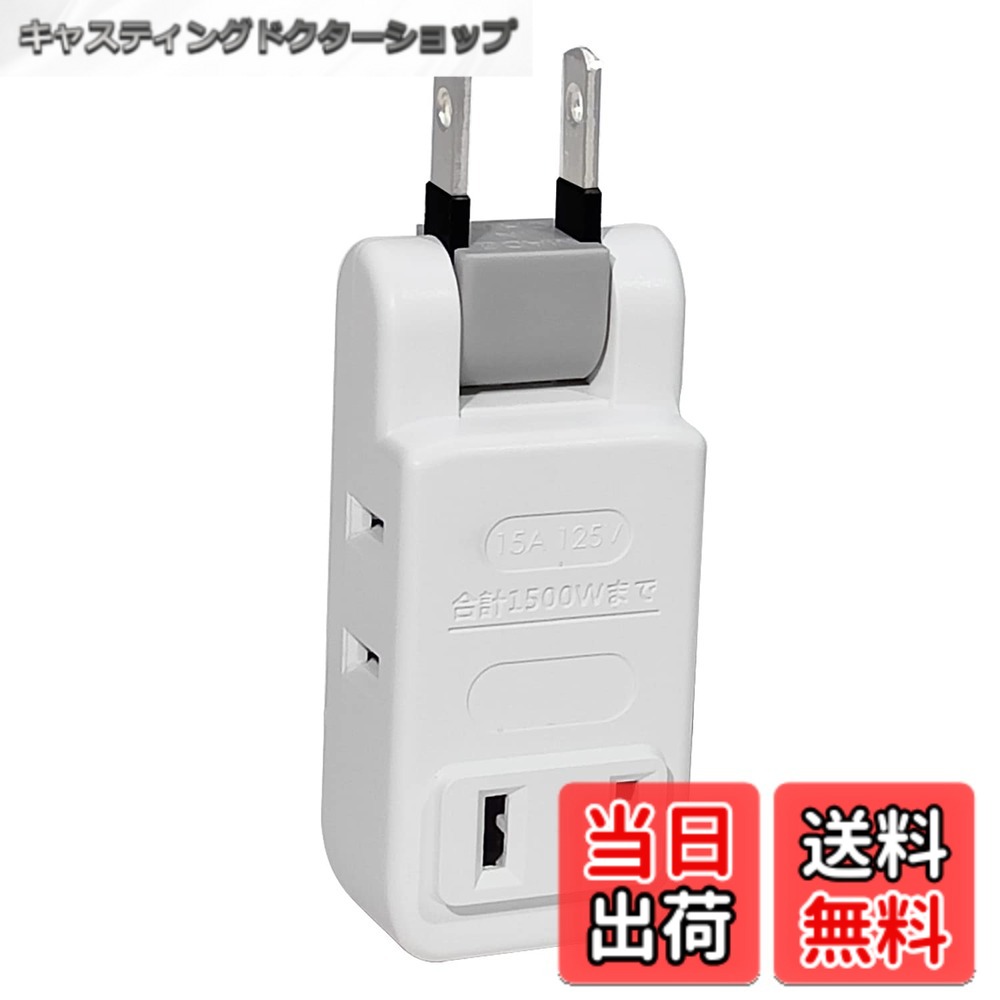 商品情報 商品の説明 主な仕様 【商品仕様】サイズ/(約)2.8x6.4x2cm、重量/(約)37g、材質/ABS樹脂、差込口数/4個口、絶縁カバー/あり、最大ワット数/1500W【4方向に電源を分配】180度動く可動式プラグ（スイングプラ...